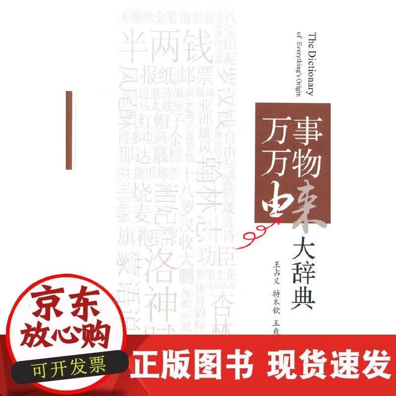 【现货】万事万物由来大辞典