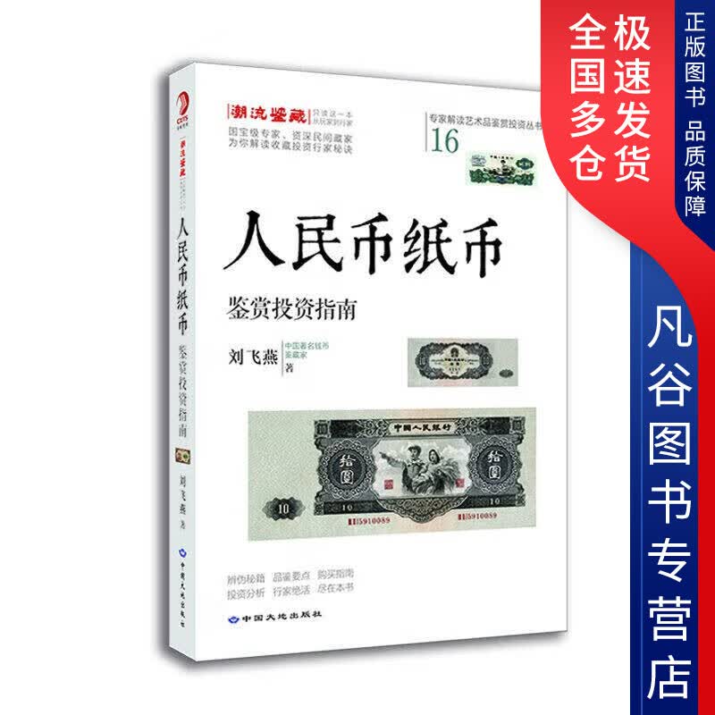 【书】人民币纸币鉴赏投资指南