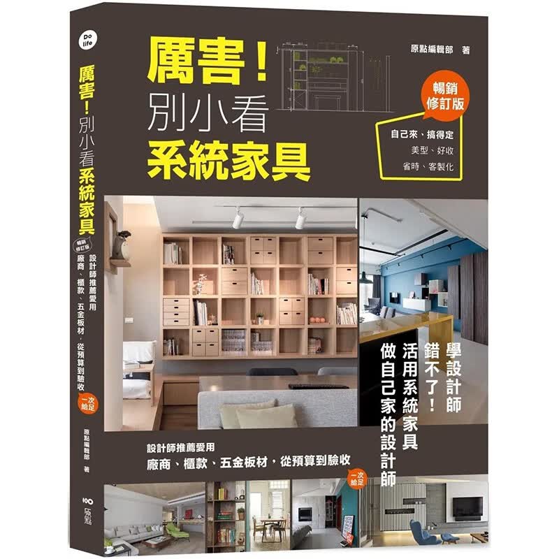 台版 厉害 别小看系统家具 修订版 原点 200个好点子50张设计师柜内配置手稿不藏私室内设计书籍 红色