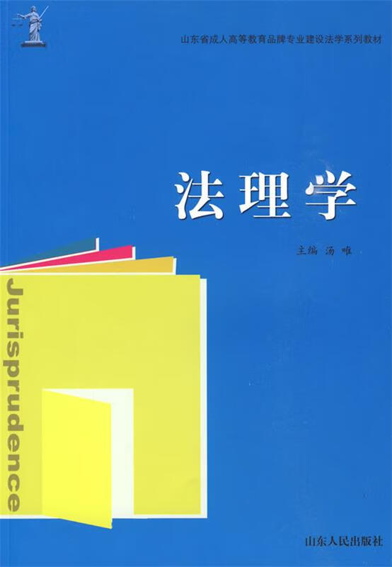 法理学 汤唯 主编