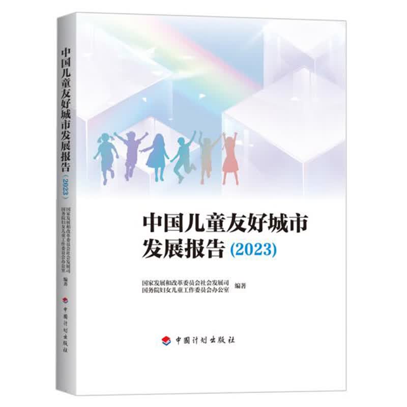 中国儿童友好城市发展报告(2023) 中国计划出版社 9787518214273