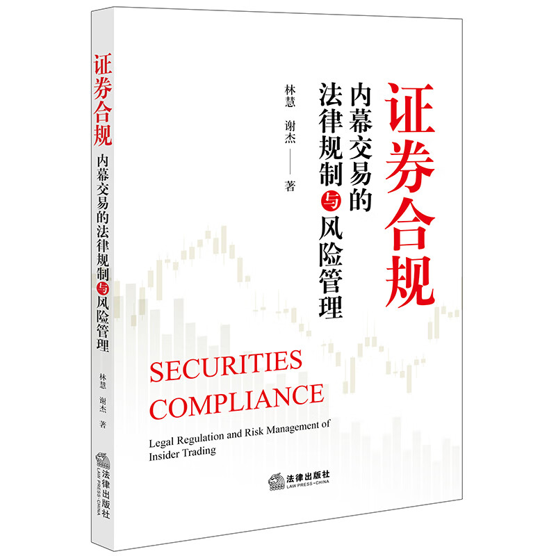 证券合规：内幕交易的法律规制与风险管理 林慧 谢杰著 法律出版社
