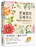 花食花饮花养女人(写给女人的平衡处方)