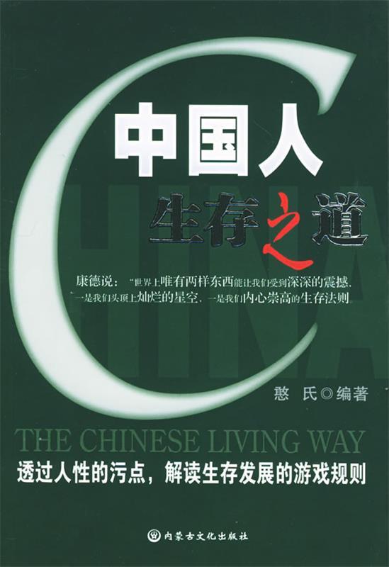 中国人生存之道 憨氏