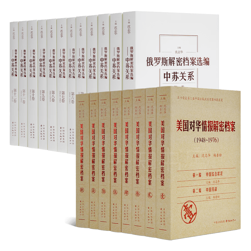 稀缺好书，现货速发，《俄罗斯解密档案选编：中苏关系》（平装·12册） “美、俄对华关系解密档案”（20册）
