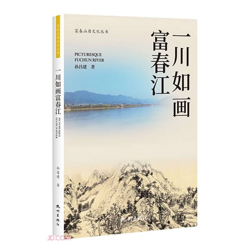 一川如画富春江/富春山居文化丛书