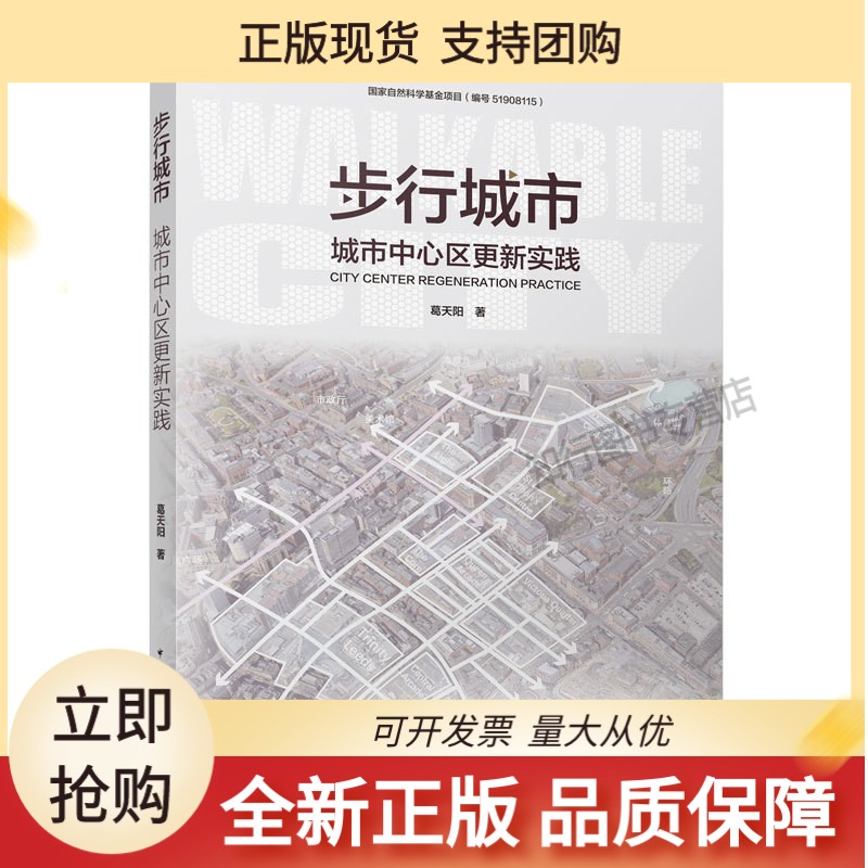 步行城市——城市中心区更新实践 葛天阳