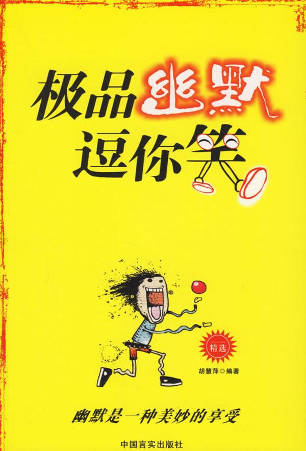 幽默逗你笑 胡慧萍 编著【书】