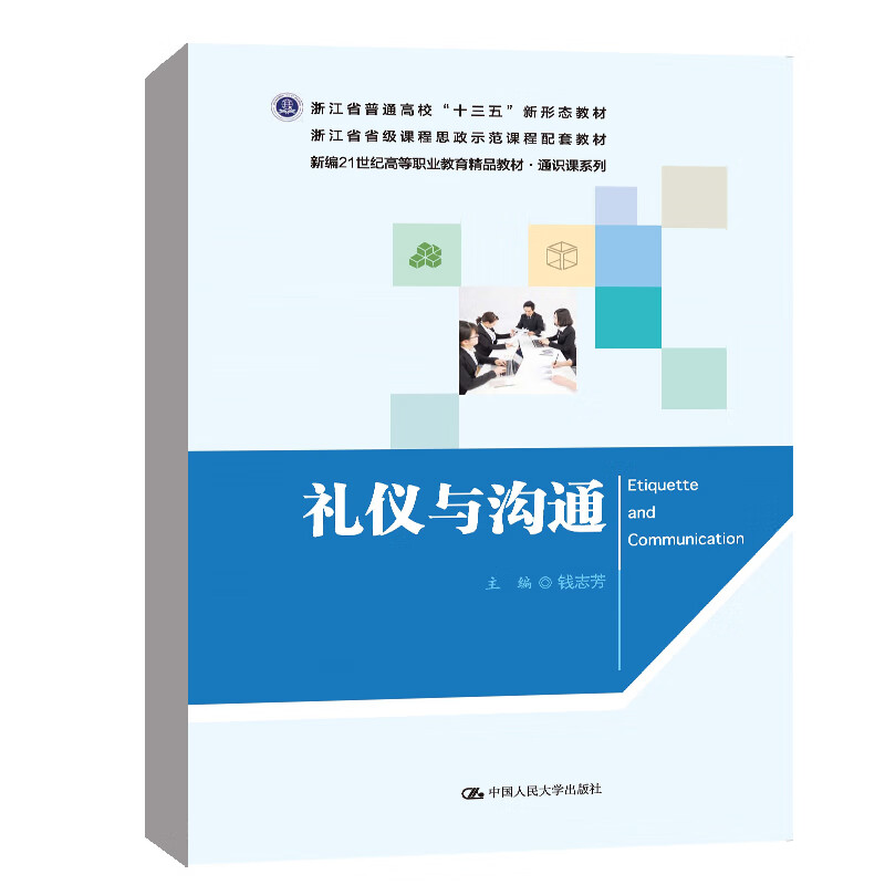 书籍 礼仪与沟通（新编21世纪高等职业教育精品教材·通识课系列）钱志芳中国人民大学出版社9787300304281