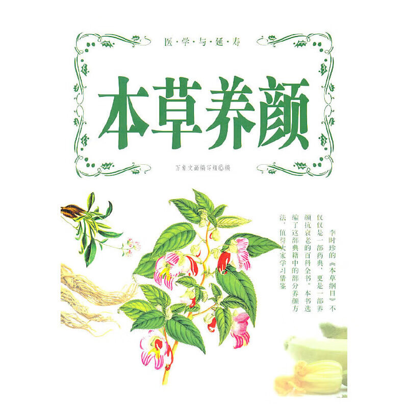 本草养颜