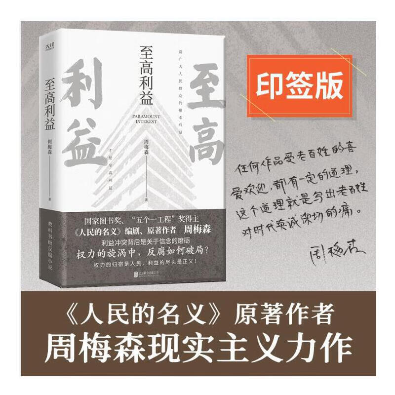 至高利益（《人民的名义》、《突围》、《大博弈》原著作者周梅森教科书级反腐）