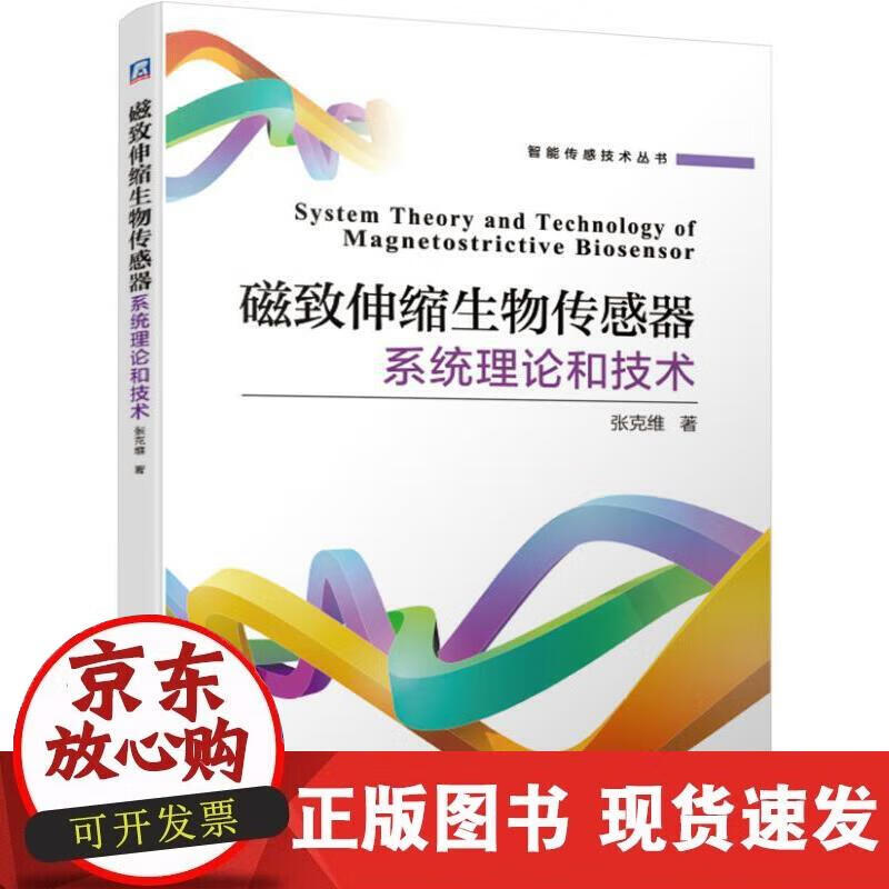 【现货】磁致伸缩生物传感器系统理论和技术