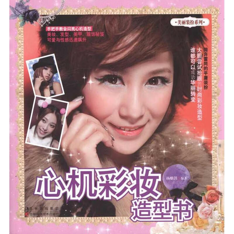 心机彩妆造型书 杨雅淇 吉林科学技术出版社 2011-06-01 时尚/美妆/时尚女人