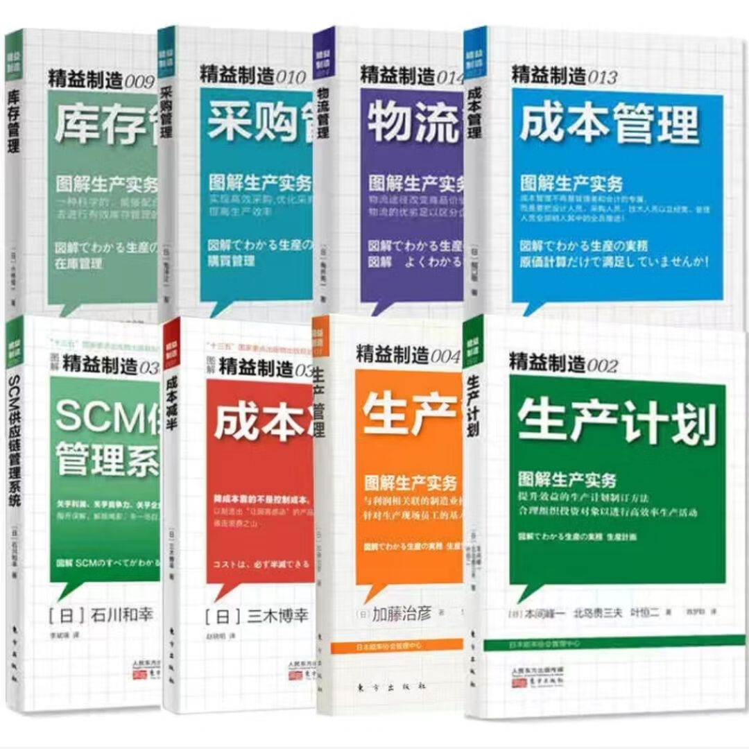 全10本套精益制造系列 精益生产计划采购物流管理现场改善 +成本 8册如图