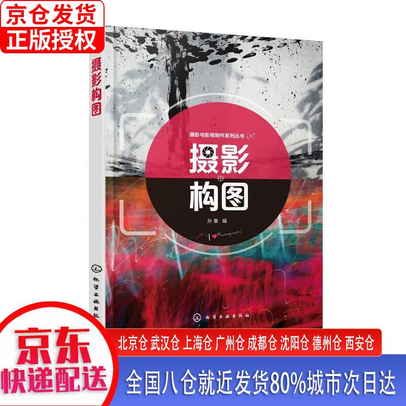 【新华全新书籍】摄影与影视制作系列丛书--摄影构图(孙寰 ) 孙寰 化学工业出版社有限公司
