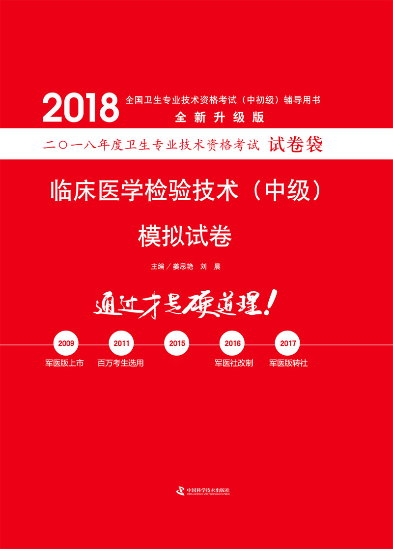 备考2019 全国卫生职称专业技术资格证考试用书军医版2018 中科小红砖 2018临床医学检验技术（中级）模拟试卷