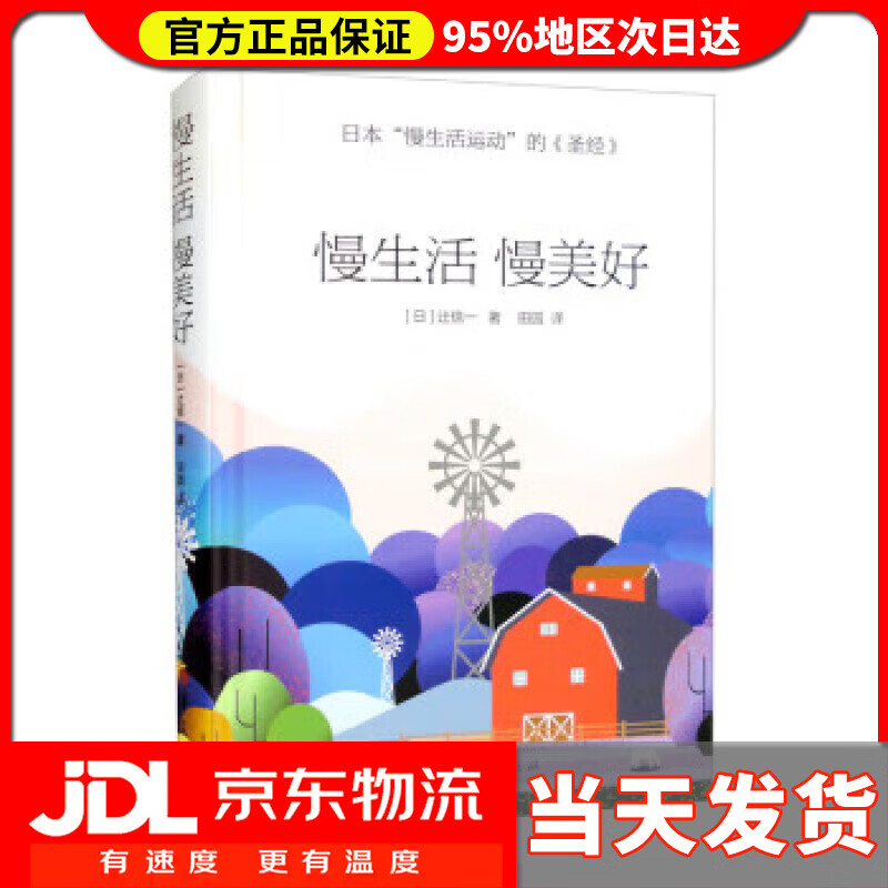 慢生活 慢美好 [日]辻信一 著,田园 译 华夏出版社 9787522202747