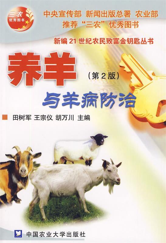 养羊与羊病防治 田树军 等主编