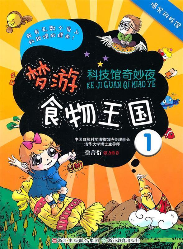 科技馆奇妙夜1梦游食物王国