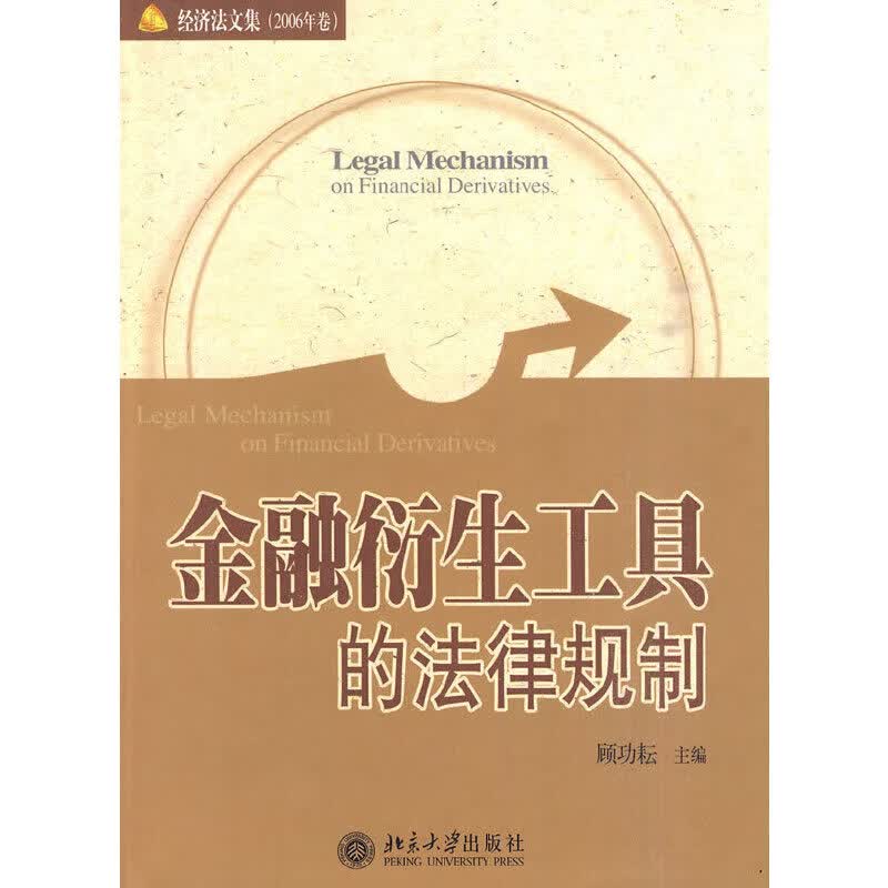 金融洐生工具的法律规制