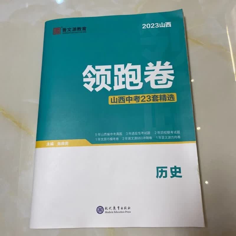 2023版《卷山西中考23套精选 语数英物化历道》(七科) 历史