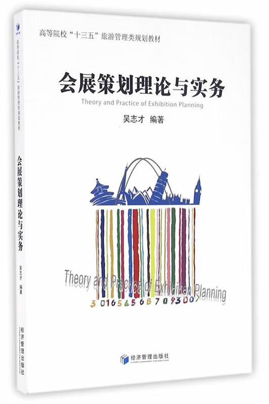 会展策划理论与实务