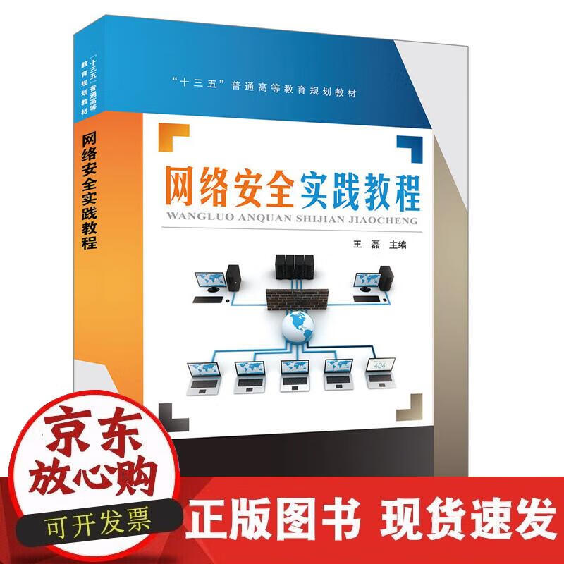 【现货】“十三五”普通高等教育规划教材:网络安全实践教程
