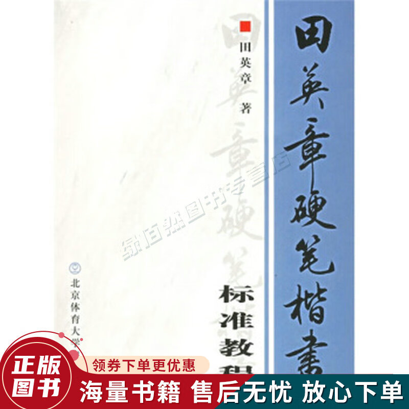 田英章硬笔楷书标准教程