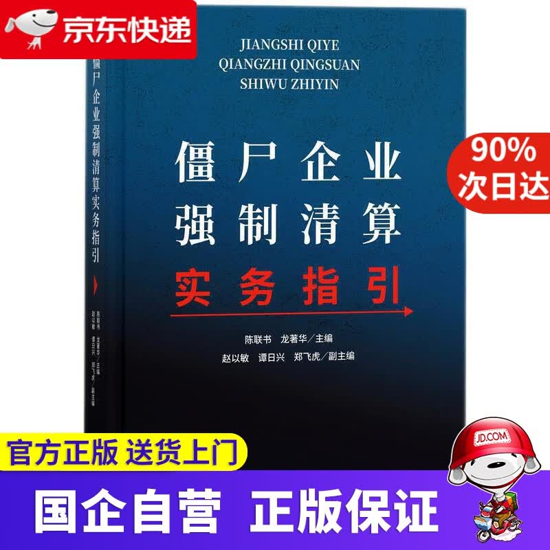 僵尸企业强制清算实务指引