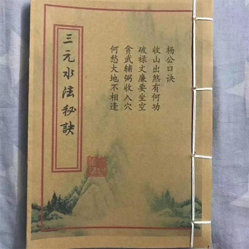 秘传三元水法秘诀线装书杨筠松撰一夜仙八卦图催官水法风水古书籍云翔四海