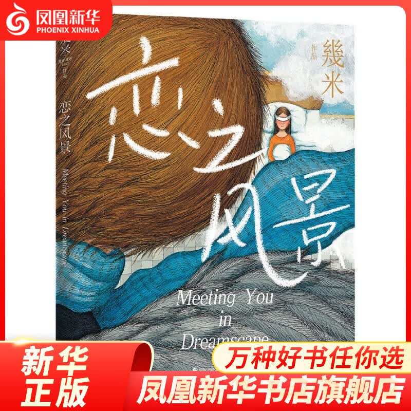 恋之风景 几米漫画 精装硬壳版 几米漫画书 幾米伤感爱情故事绘本 同名电影歌曲改编恋人感人画作集情人节【凤凰旗舰店】