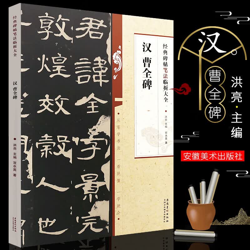 汉曹全碑 经典碑帖笔法临析大全 集字古诗作品隶书笔法技法解析 隶书毛笔字帖临摹入门教材 安徽美术