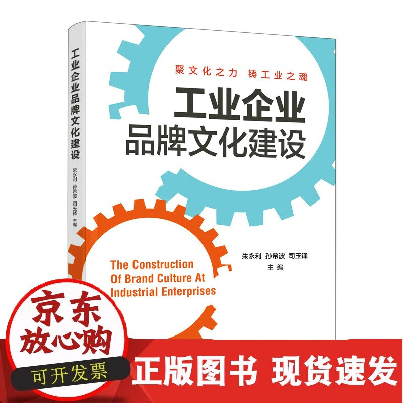 工业企业品牌文化建设 朱永利等