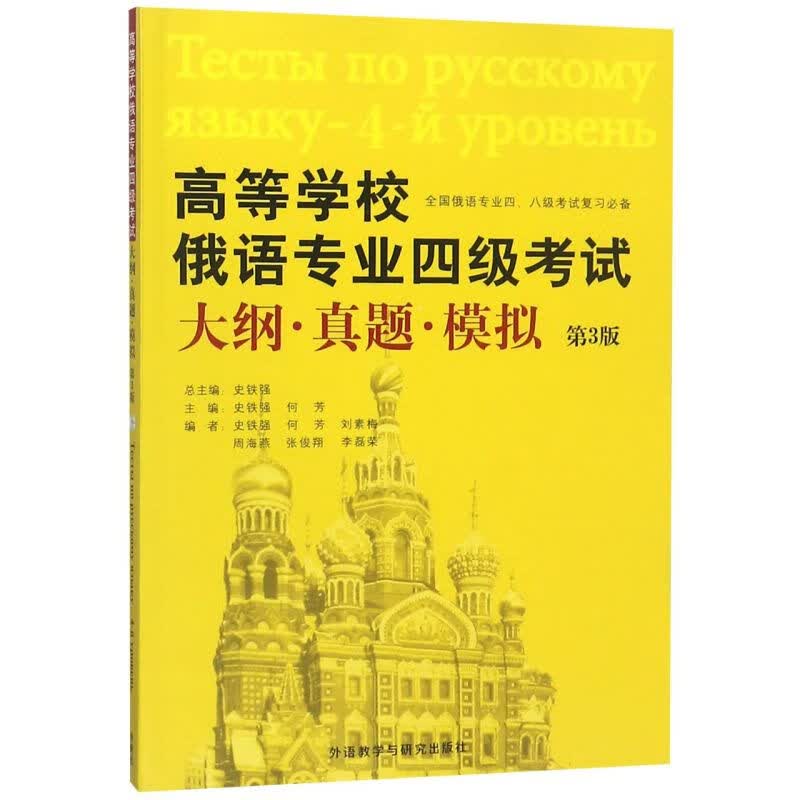 高等学校俄语专业四级考试大纲真题模拟(第3版)