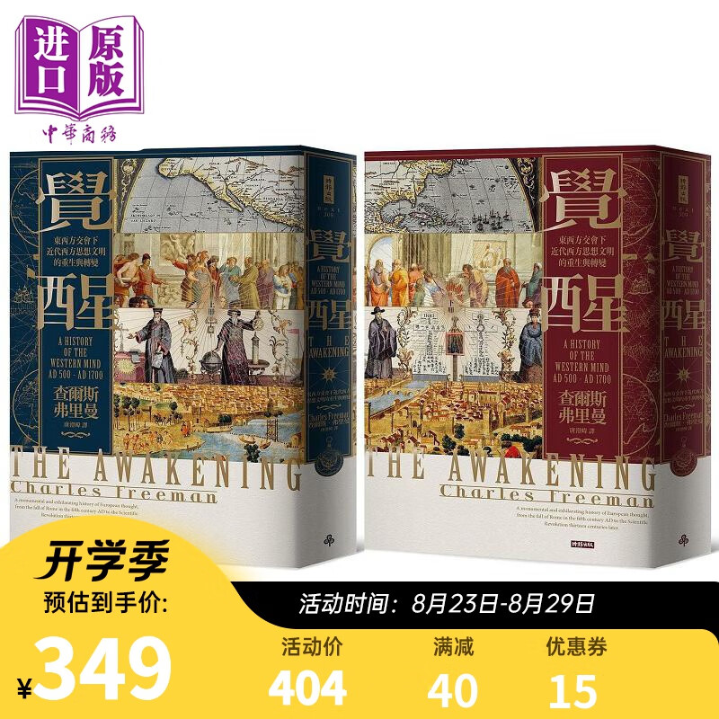 觉醒 东西方交会下近代西方思想文明的重生与转变 上下册不分售 港台原版 查尔斯 弗里曼 时报