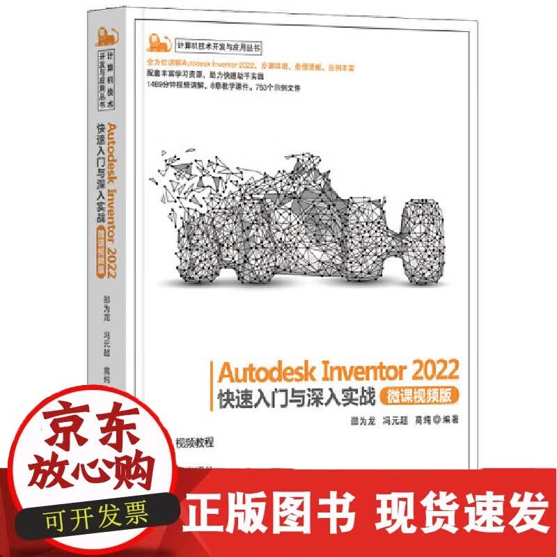 C 书籍 Autodesk Inventor 2022快速入门与深入实战(微课视频版)邵为龙、冯元超、 纯清华大学出版社9787