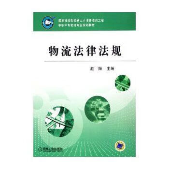 物流法律法规 赵阳