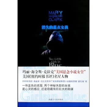 消失的蓝衣女孩 内蒙古人民出版社
