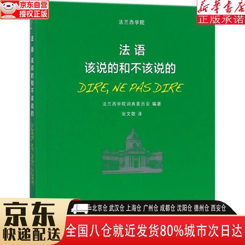 【全新】法语：该说的和不该说的 法兰西学院词典委员会 商务印书馆