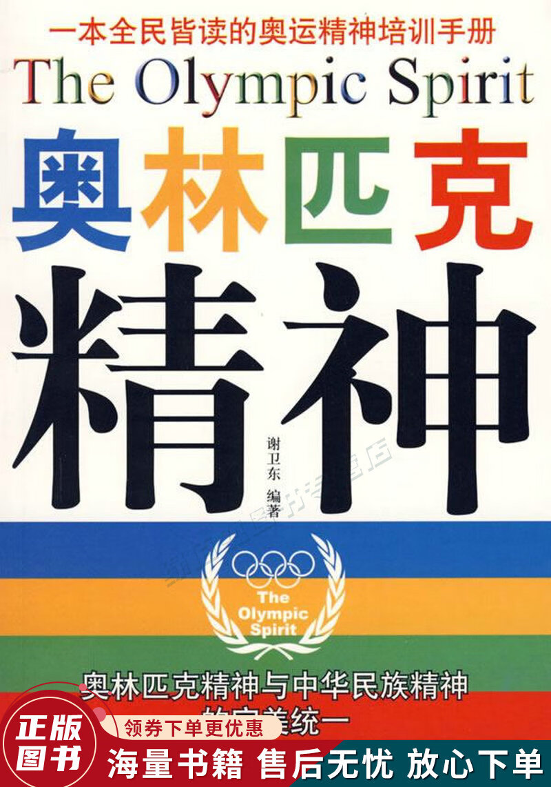 一本全民皆读的奥运精神培训手册：奥林匹克精神