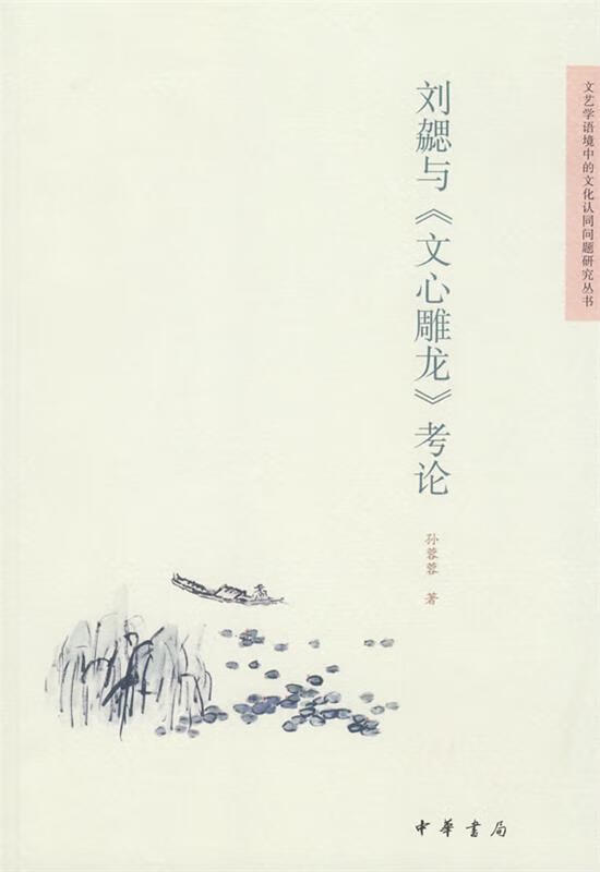 刘勰与《文心雕龙》考论 孙蓉蓉 著【书】