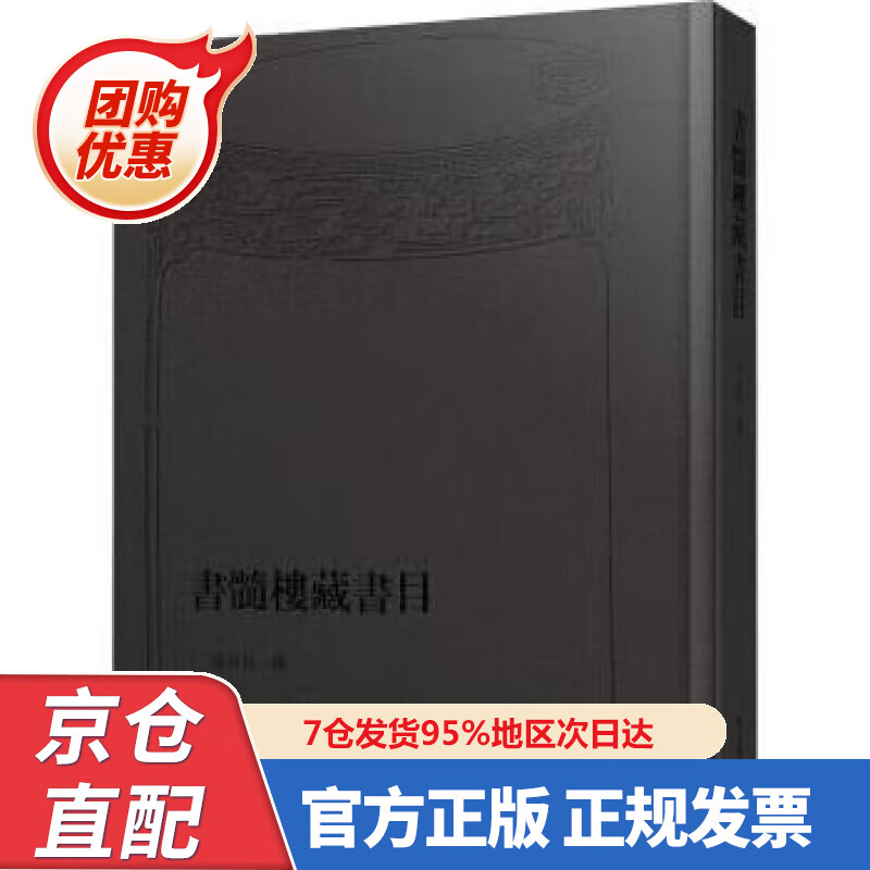【新书】书髓楼藏书目 徐世昌 著 978750359363 国家图书馆出版社