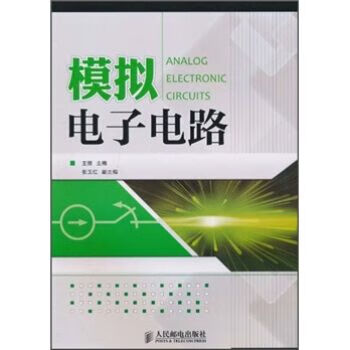 模拟电子电路9787115236869人民邮电出版社