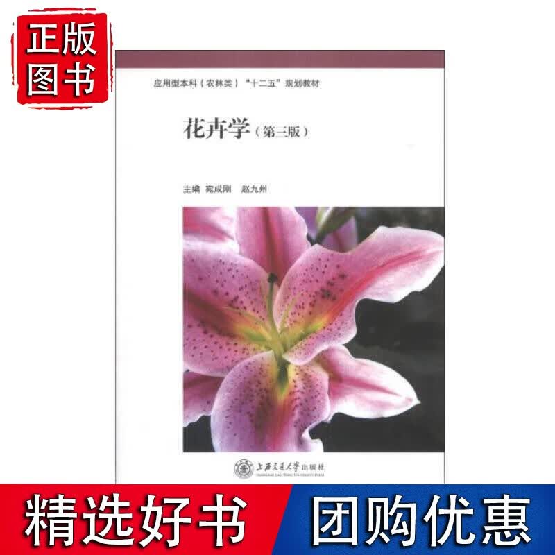 花卉学（第四版）