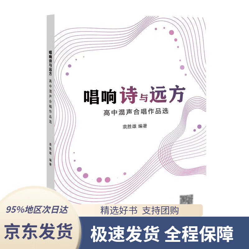 【 京东配送 支持团购】唱响诗与远方——高中混声合唱作品选