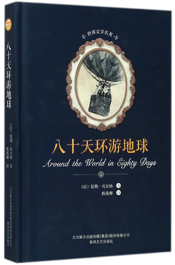 八十天环游地球(精)/世界文学名著