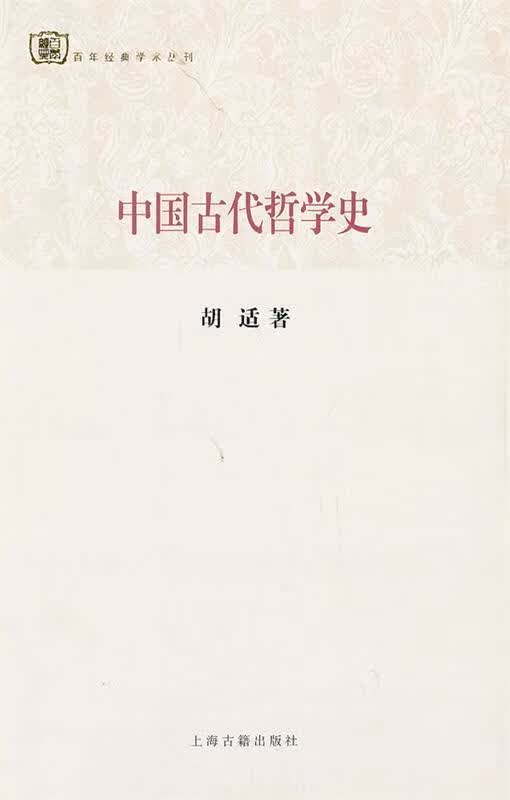 中国古代哲学史