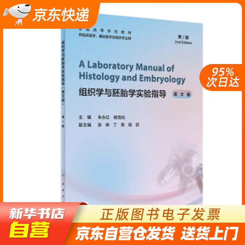 A Laboratory Manual of Histology and Embryology 朱永
