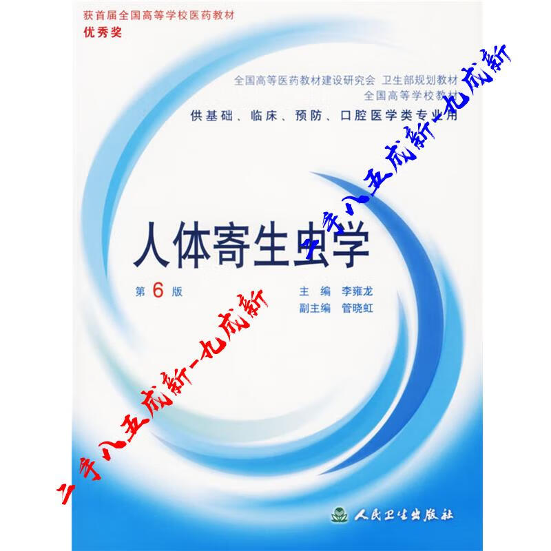 人体寄生虫学 李雍龙主编 人民卫生出版社 9787117061643