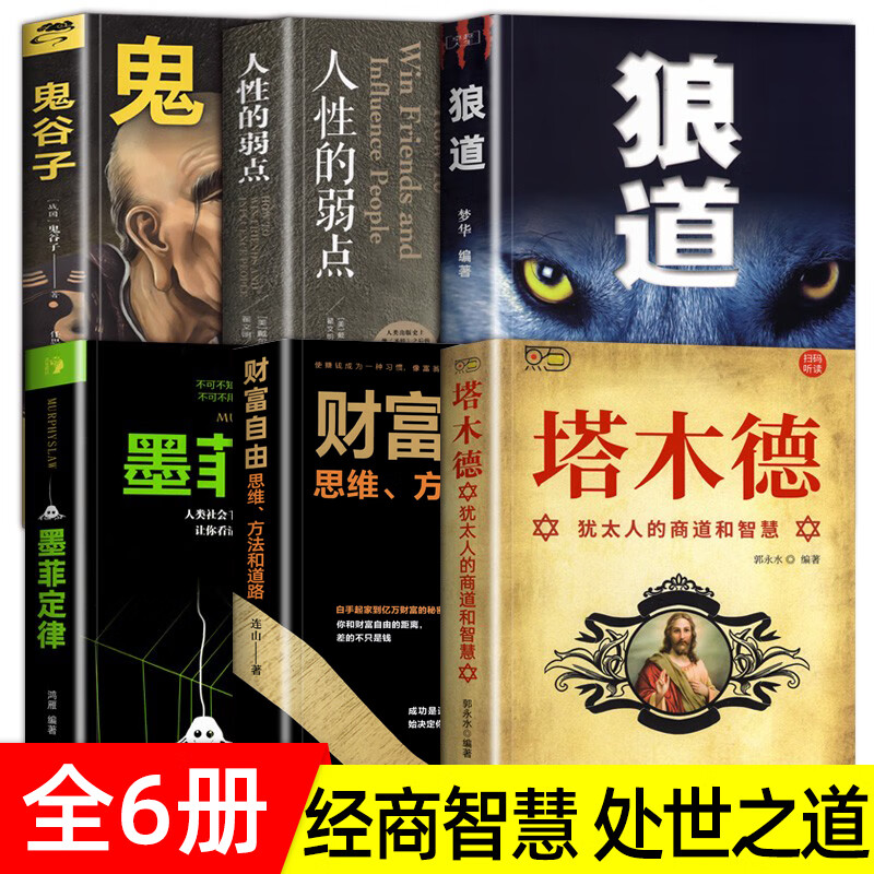 塔木德原著中文版大全集 人性的弱点 羊皮卷书 墨菲定律 狼道 犹太人智慧全书 思考致富人情世故成功